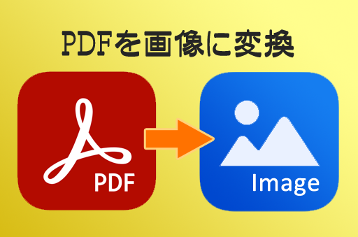 PDFを画像に変換