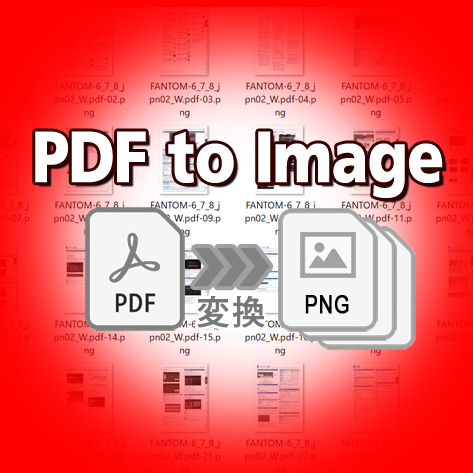 PDFを画像に変換